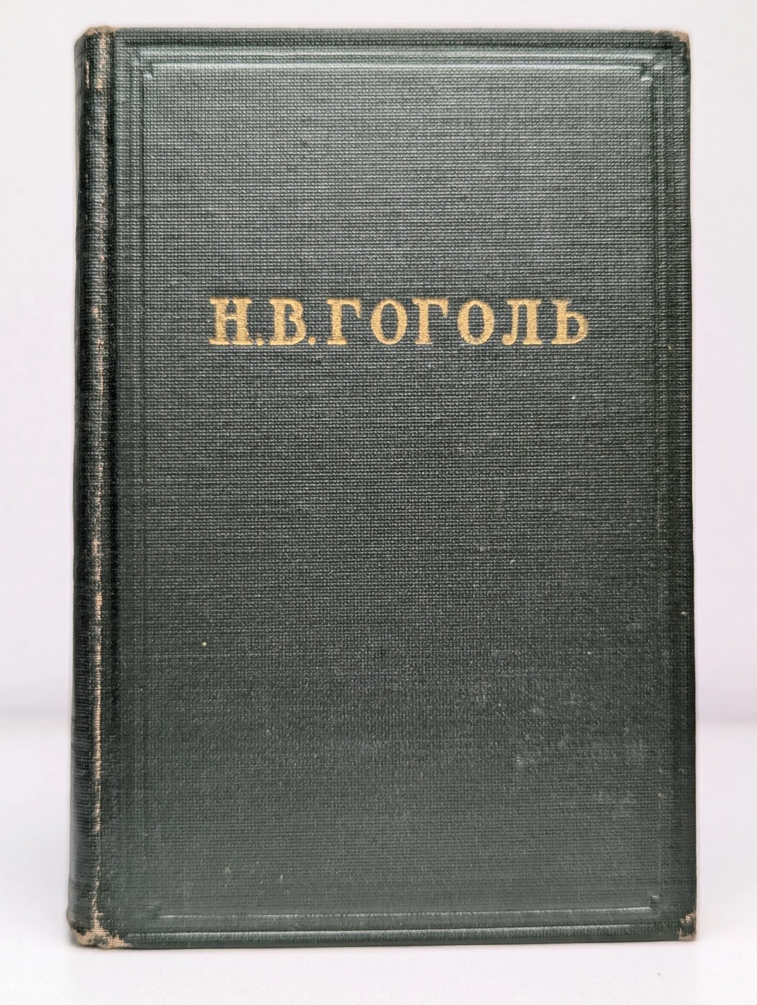 Н. В. Гоголь. Драматические произведения. Том IV Гоголь Николай Васильевич 1952