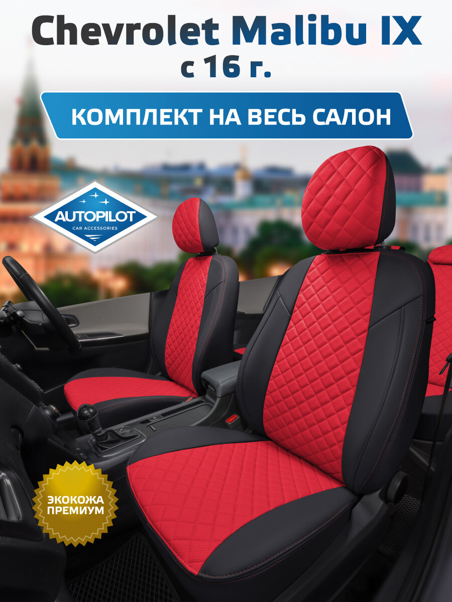 Комплект авточехлов "Автопилот" Chevrolet Malibu IX с 16г. Экокожа ромб (Черный + Красный)