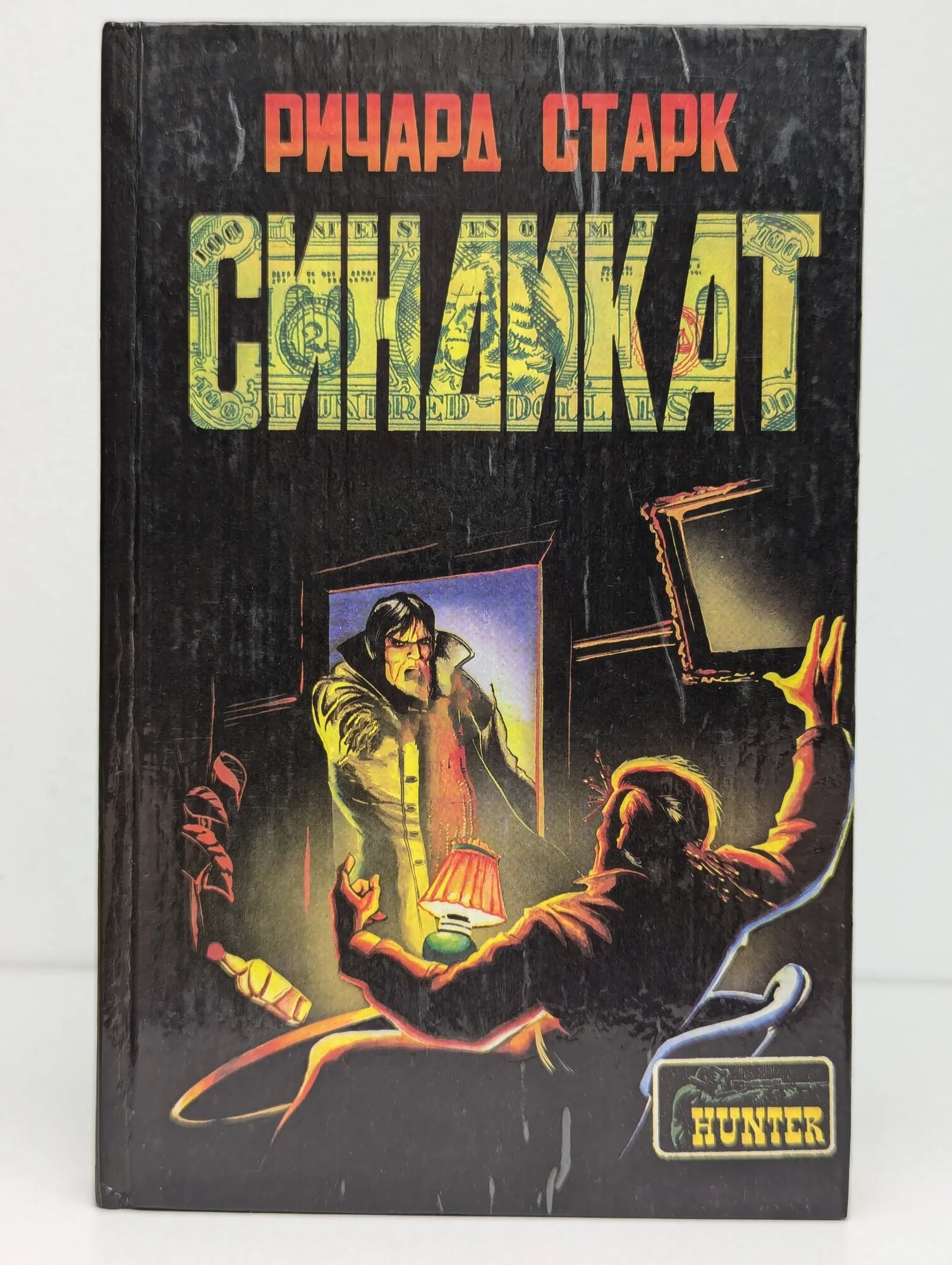 Синдикат Старк Ричард 1993