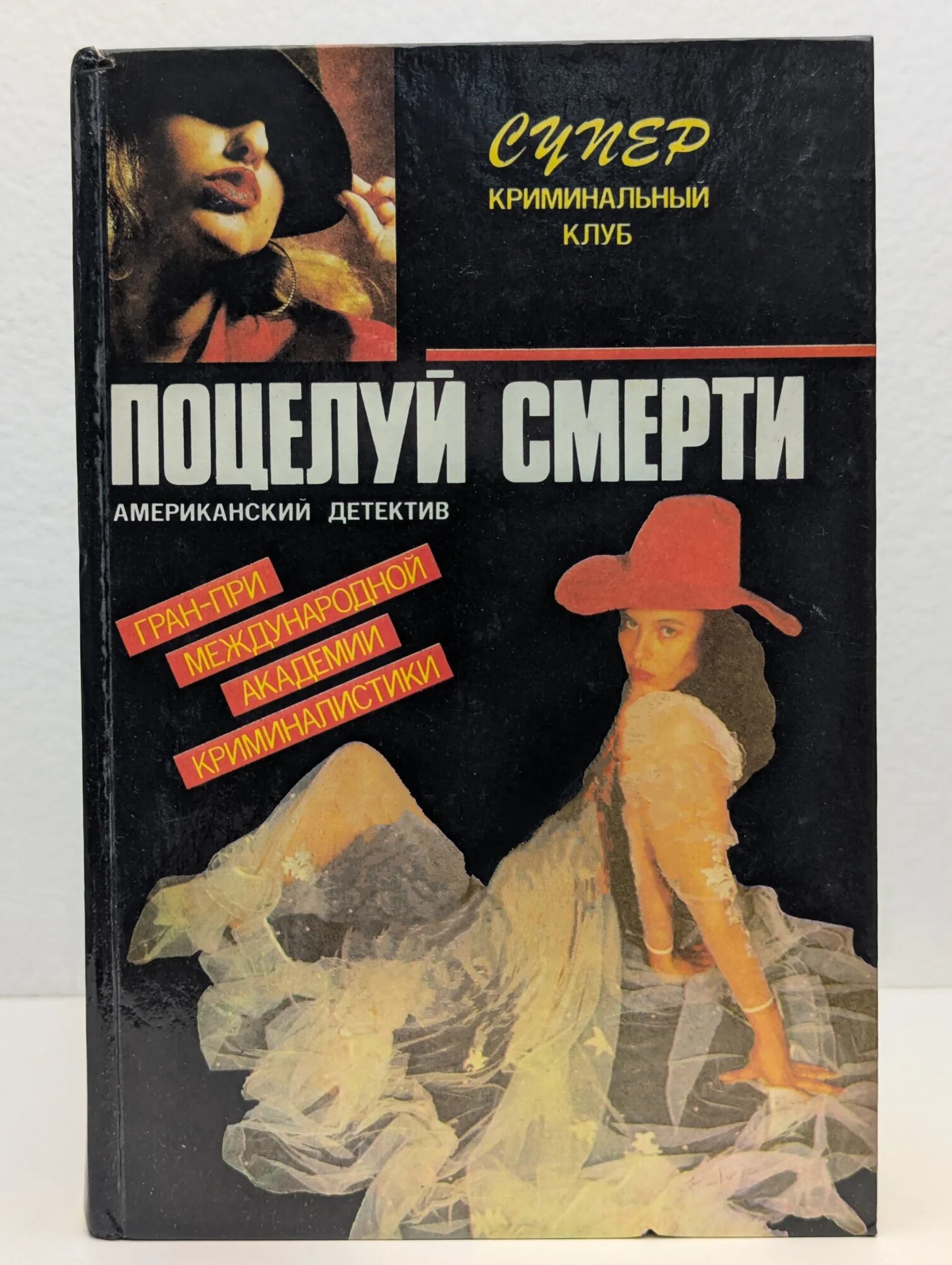 Поцелуй смерти Сборник 1992