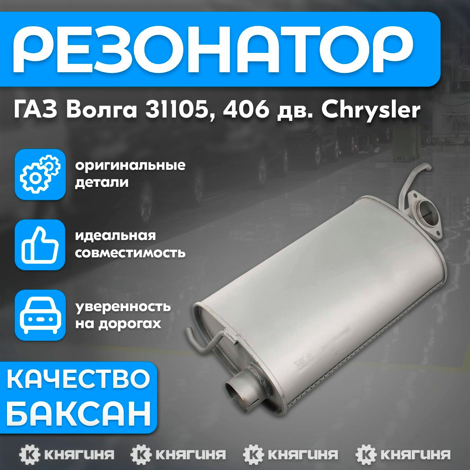 Резонатор ГАЗ Волга 31105, 406 дв. Chrysler