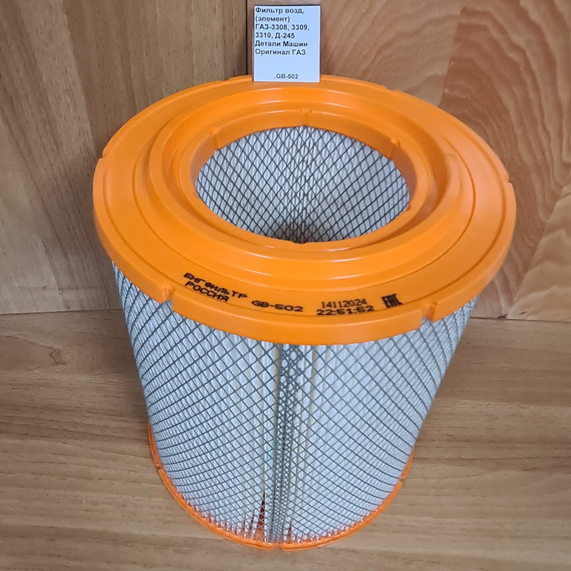 Фильтр воздушный (элемент) для ГАЗ-3308, 3309, 3310, д-245 Оригинал ГАЗ