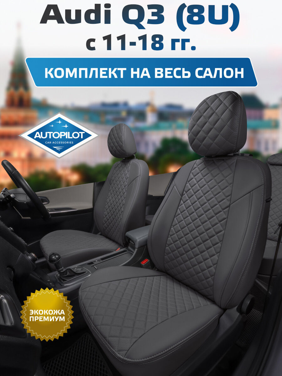 Комплект авточехлов "Автопилот" Audi Q3 (8U) с 11-18г. Экокожа ромб (Темно-серый + Темно-серый)