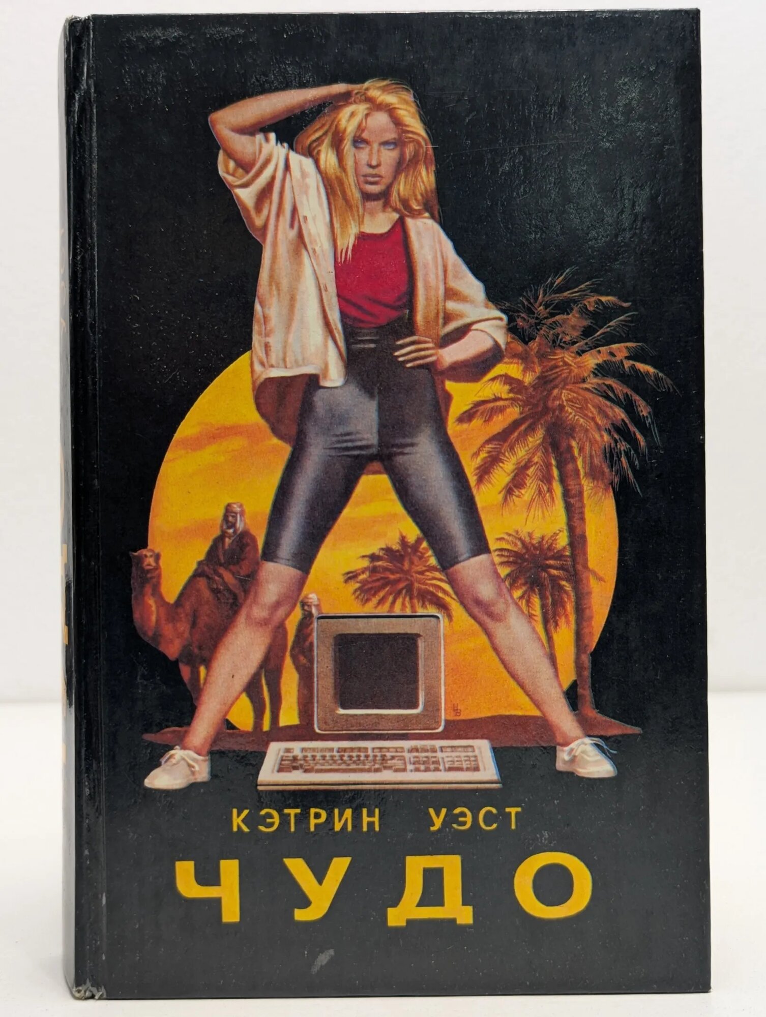 Чудо Уэст Кэтрин 1993