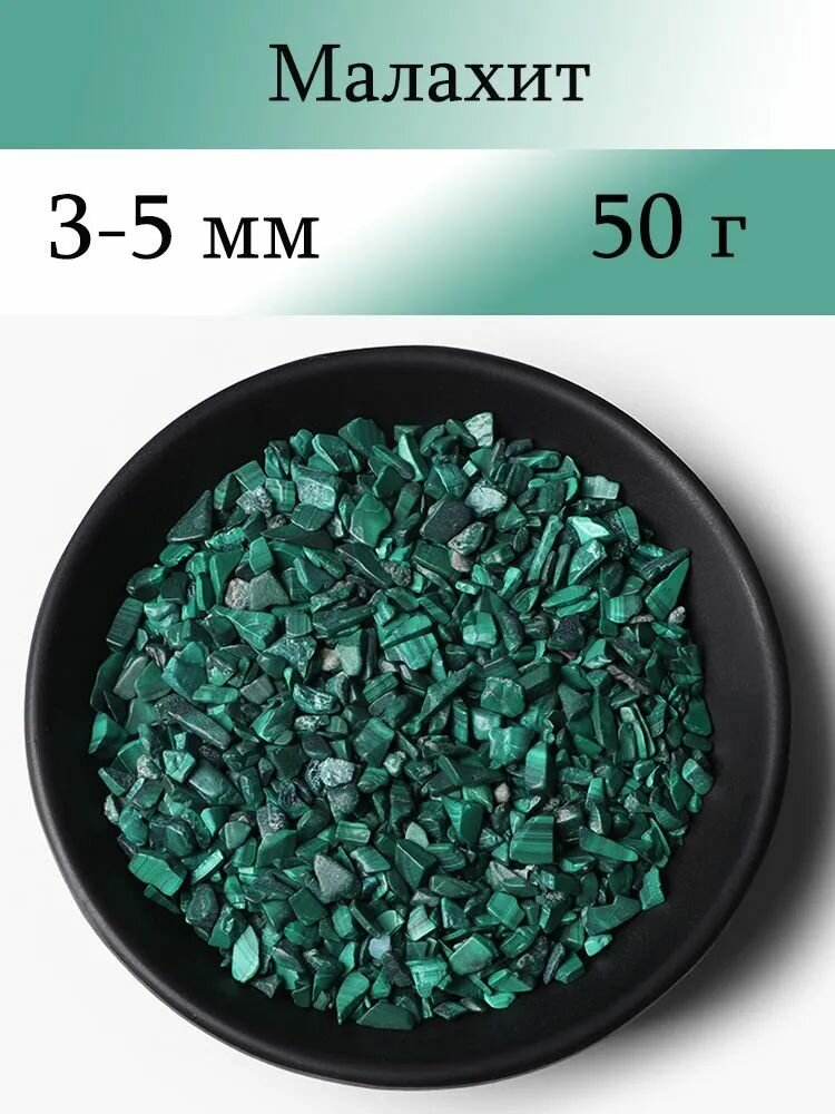 Малахит камень, Декоративные камни для растений аквариума 3-5 мм, 50 г