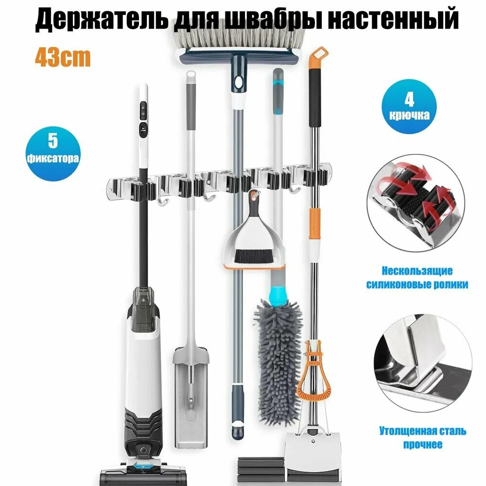Настенный держатель для швабры c 5 фиксатора 4 крючка, 43*3*4CM