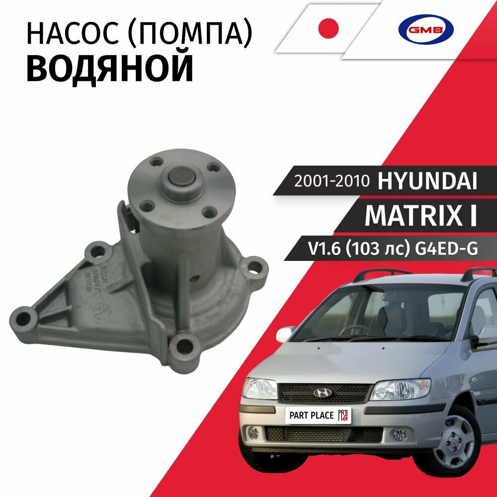 Насос водяной Hyundai Matrix (1) FC 2001-2010 V1.6 (103лс) G4ED-G 1 шт GMB