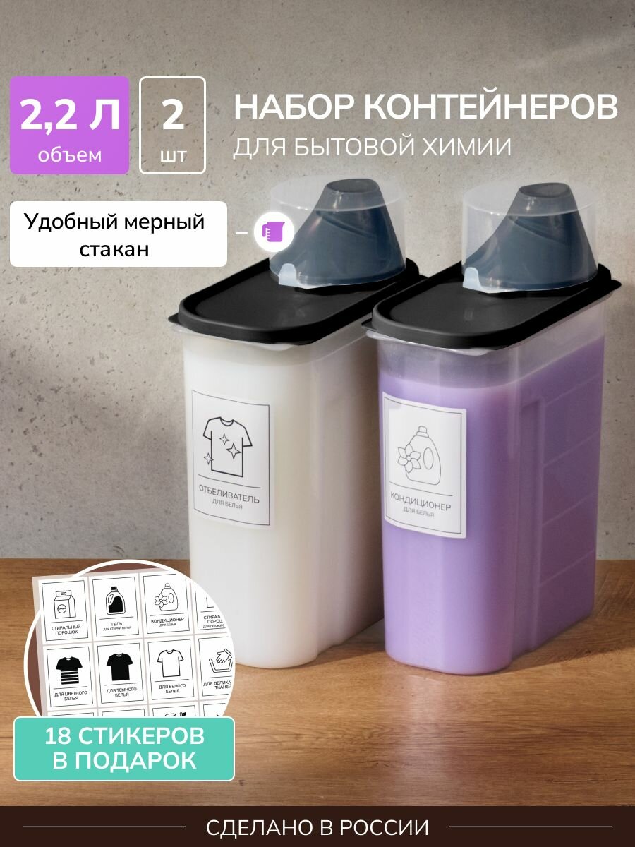 Набор контейнеров для стирального порошка и геля с крышкой, с мерным стаканчиком, 2.2 л, 2 штуки