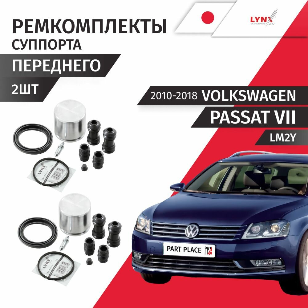 Ремкомплекты суппорта переднего Volkswagen Passat (7) B7 2010 - 2018, с поршнем Диски 340x30 2 Комплекта LYNXauto
