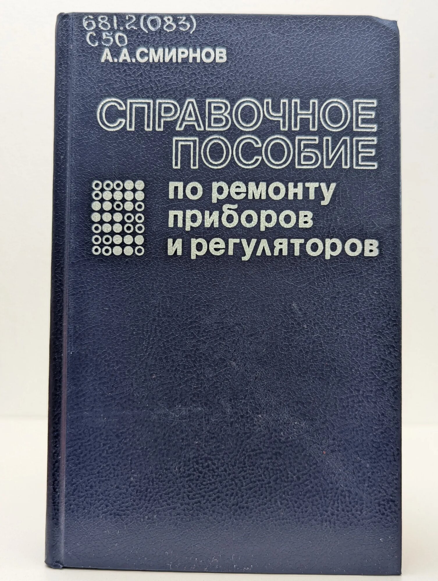 Справочное пособие по ремонту приборов и регуляторов Смирнов Алексей Александрович 1989
