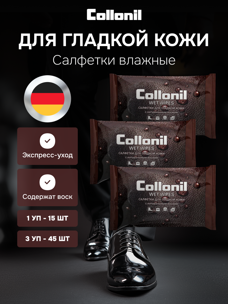 Влажные салфетки Collonil для обуви, для гладкой кожи, 3 упаковки.
