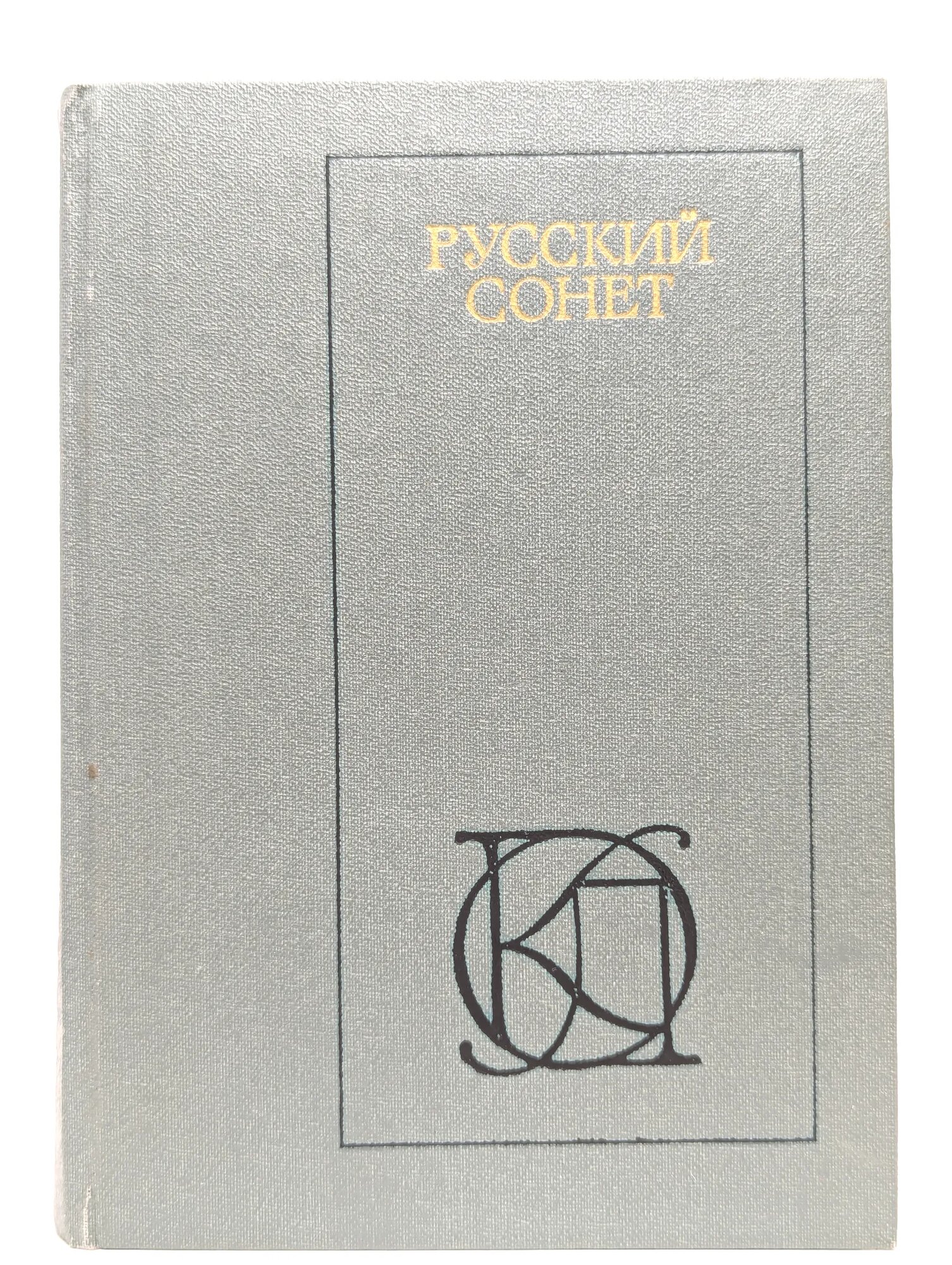 Русский сонет XVIII - начало XX века Сборник 1983