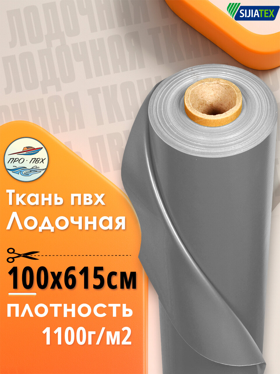 Ткань ПВХ лодочная, Fujian Sijia 1100 г/м2 (серый) 100х615 см для ремонта лодок и других изделий из ПВХ