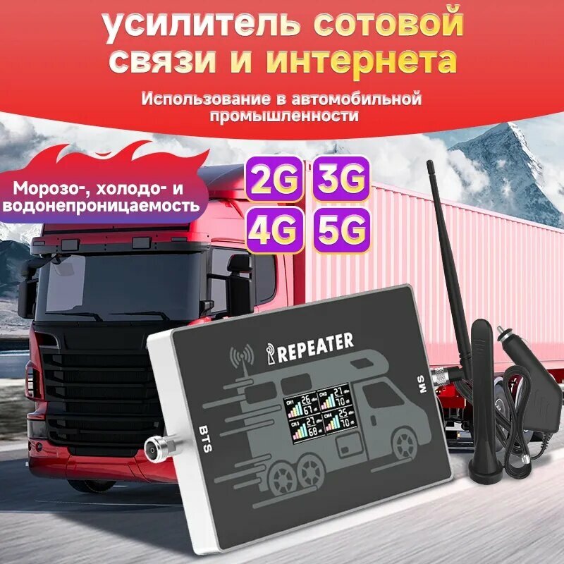 Усилитель сигнала сотовой связи и интернета 2G 3G 4G 5G. использование автомобиля, Полный комплект с репитером и 2 антеннами