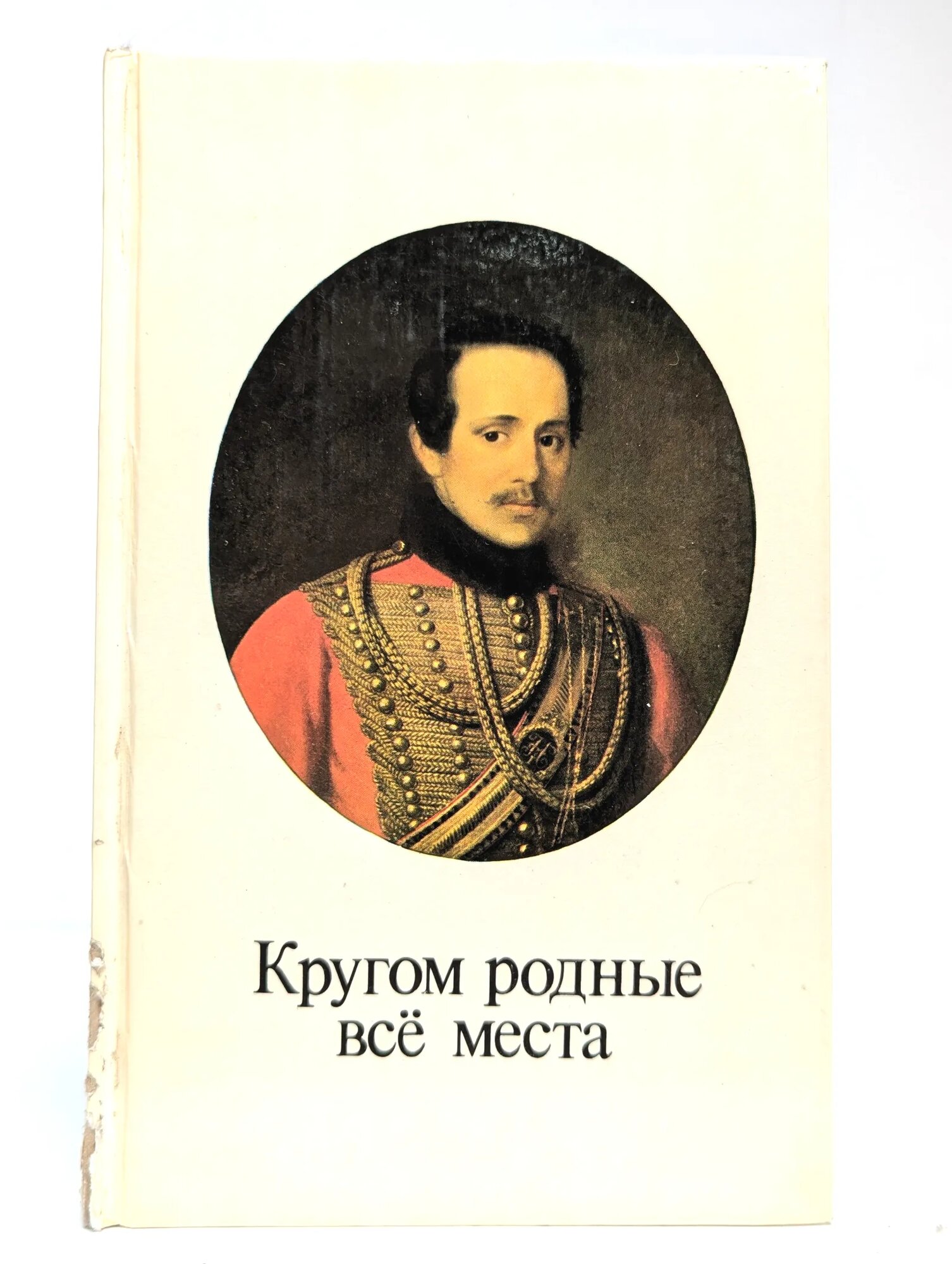 Кругом родные все места. Фотоальбом Михаил Юрьевич Лермонтов 1982