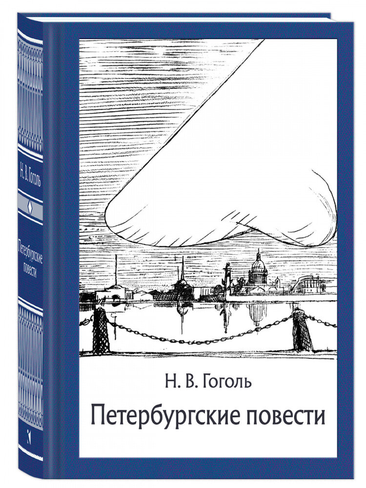 Петербургские повести. Малая классика Речи