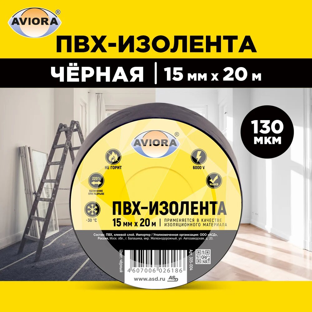 Изолента AVIORA 305-004, ПВХ, морозостойкая, огнестойкая, 15мм x 20м — фото 1