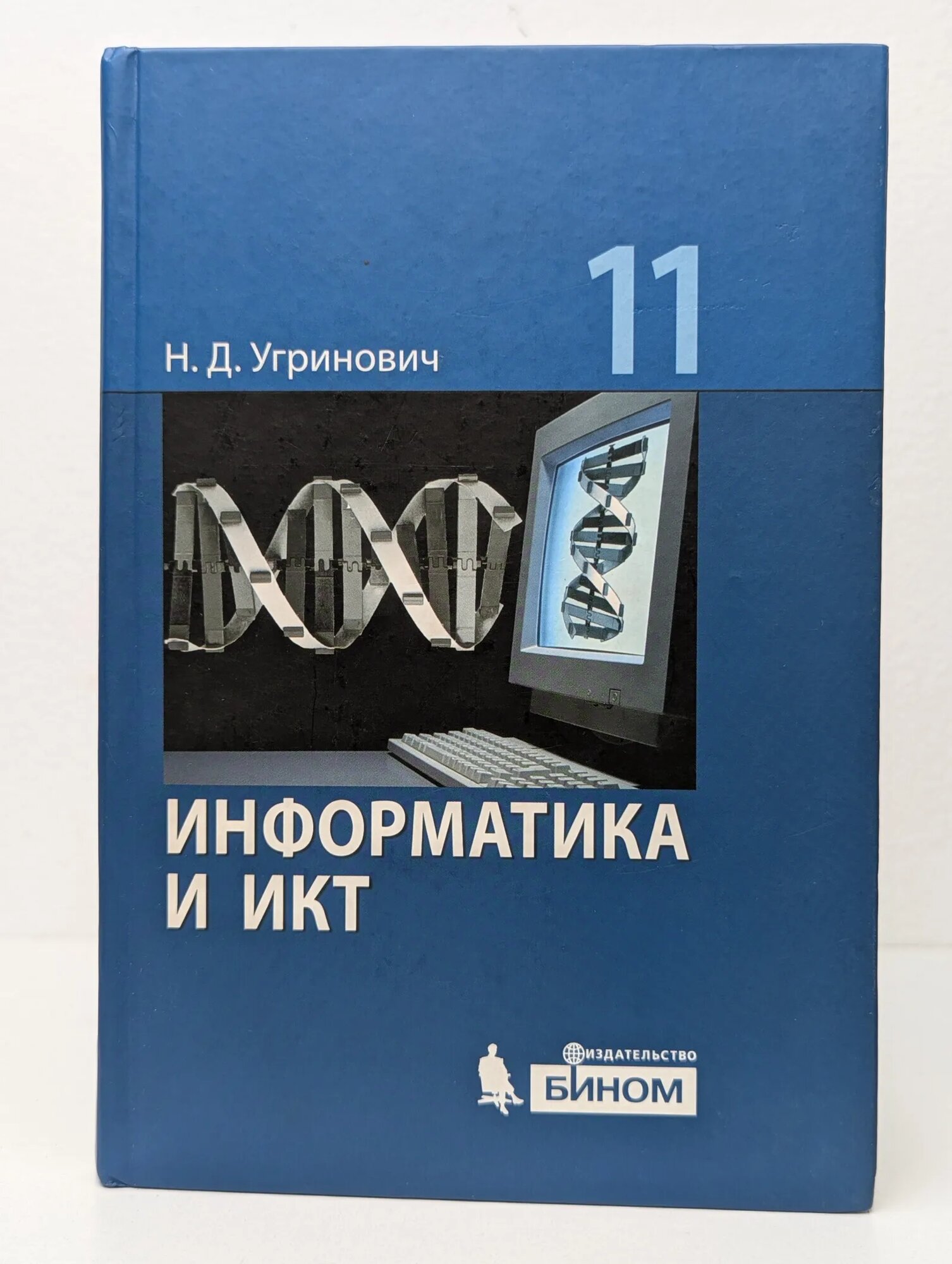 Информатика и ИКТ. Базовый уровень. 11 класс Угринович Николай Дмитриевич 2010