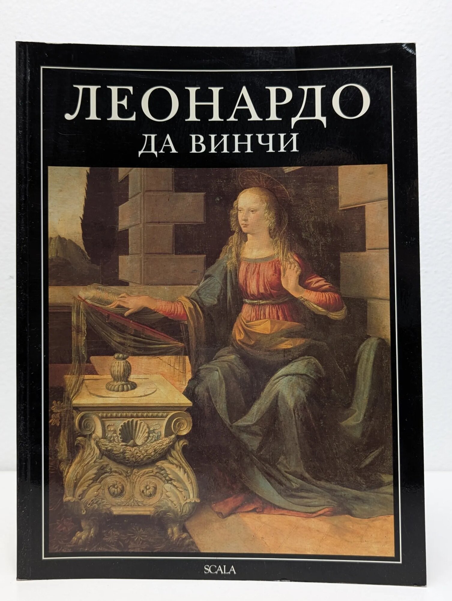 Леонардо да Винчи. Великие мастера итальянского искусства Санти Бруно 1995