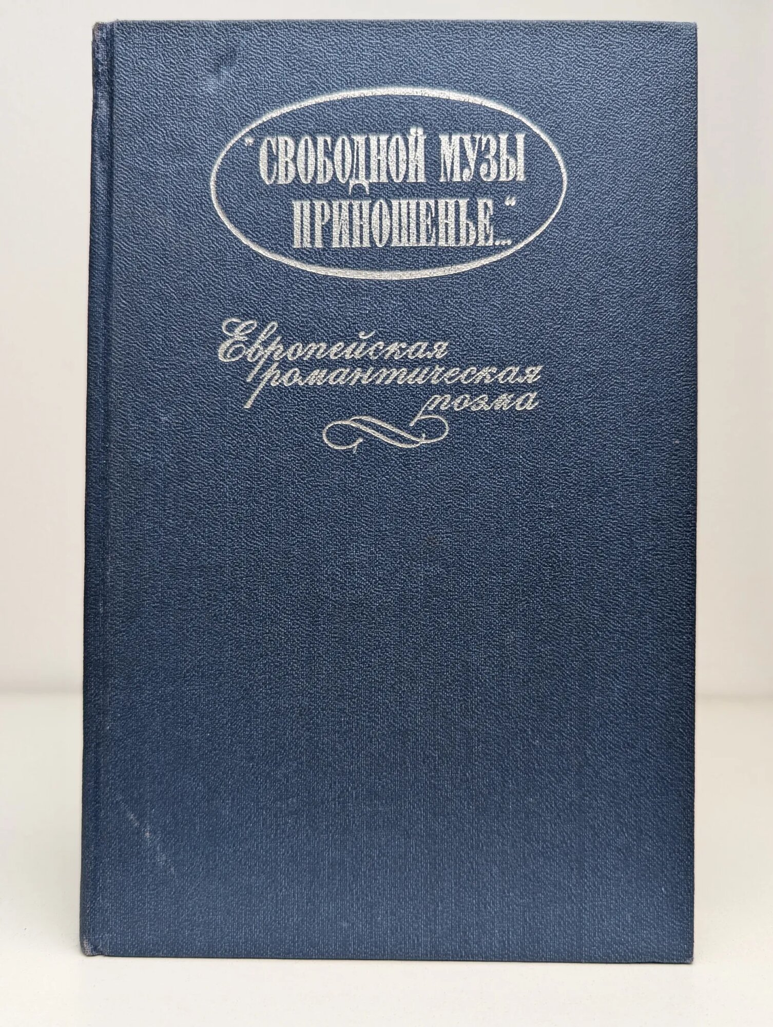 "Свободной музы приношенье.". Европейская романтическая поэма Сборник 1988