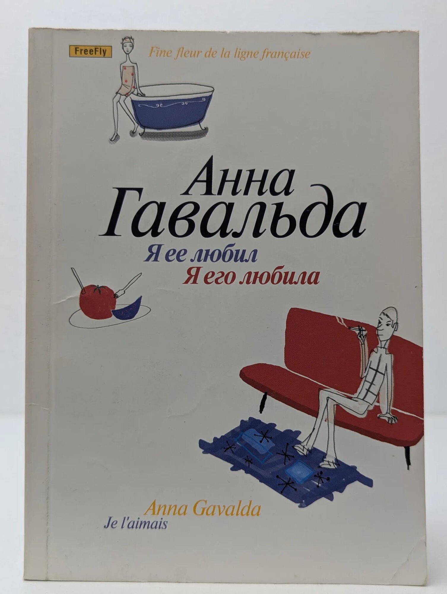 Я ее любил/Я его любила Гавальда Анна 2008