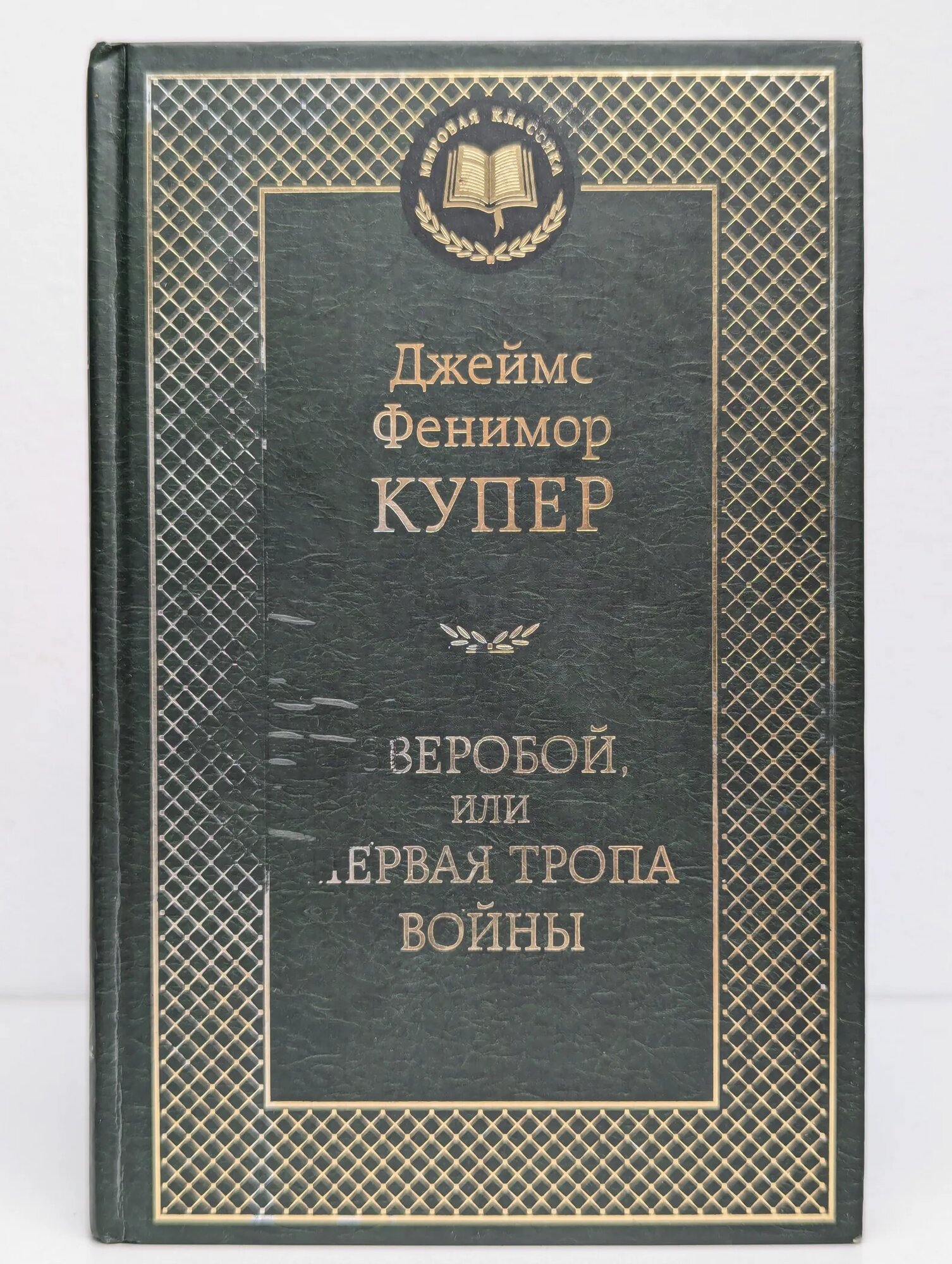 Зверобой, или Первая тропа войны Купер Джеймс Фенимор 2013