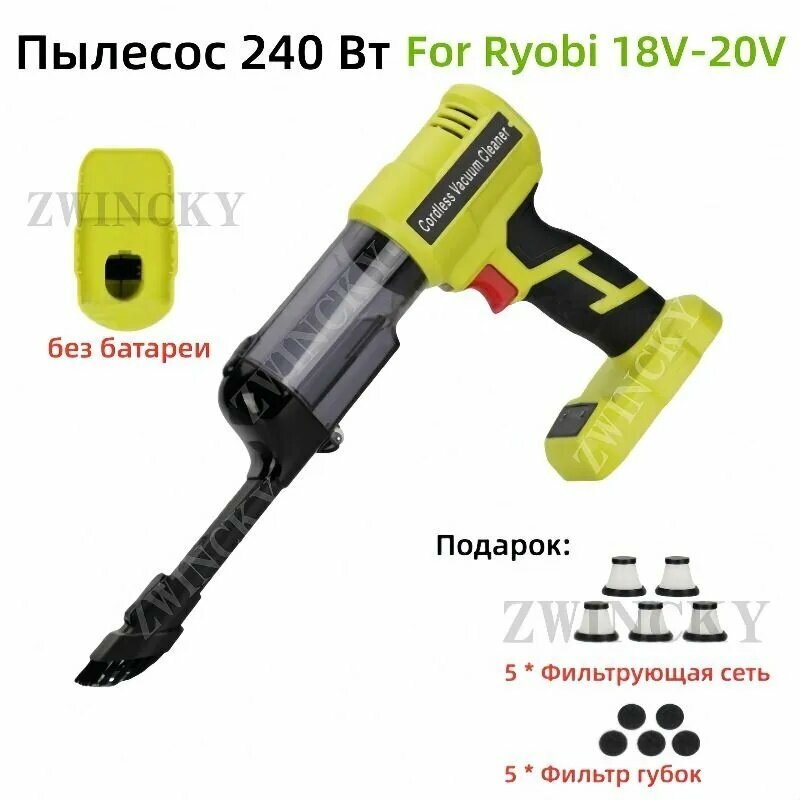240 Вт беспроводной ручной пылесос, совместимый с литиевой батареей Ryobi18V, P102 P103 P104 P105 P107 P108 Подходит для уборки автомобилей, столов, ковров