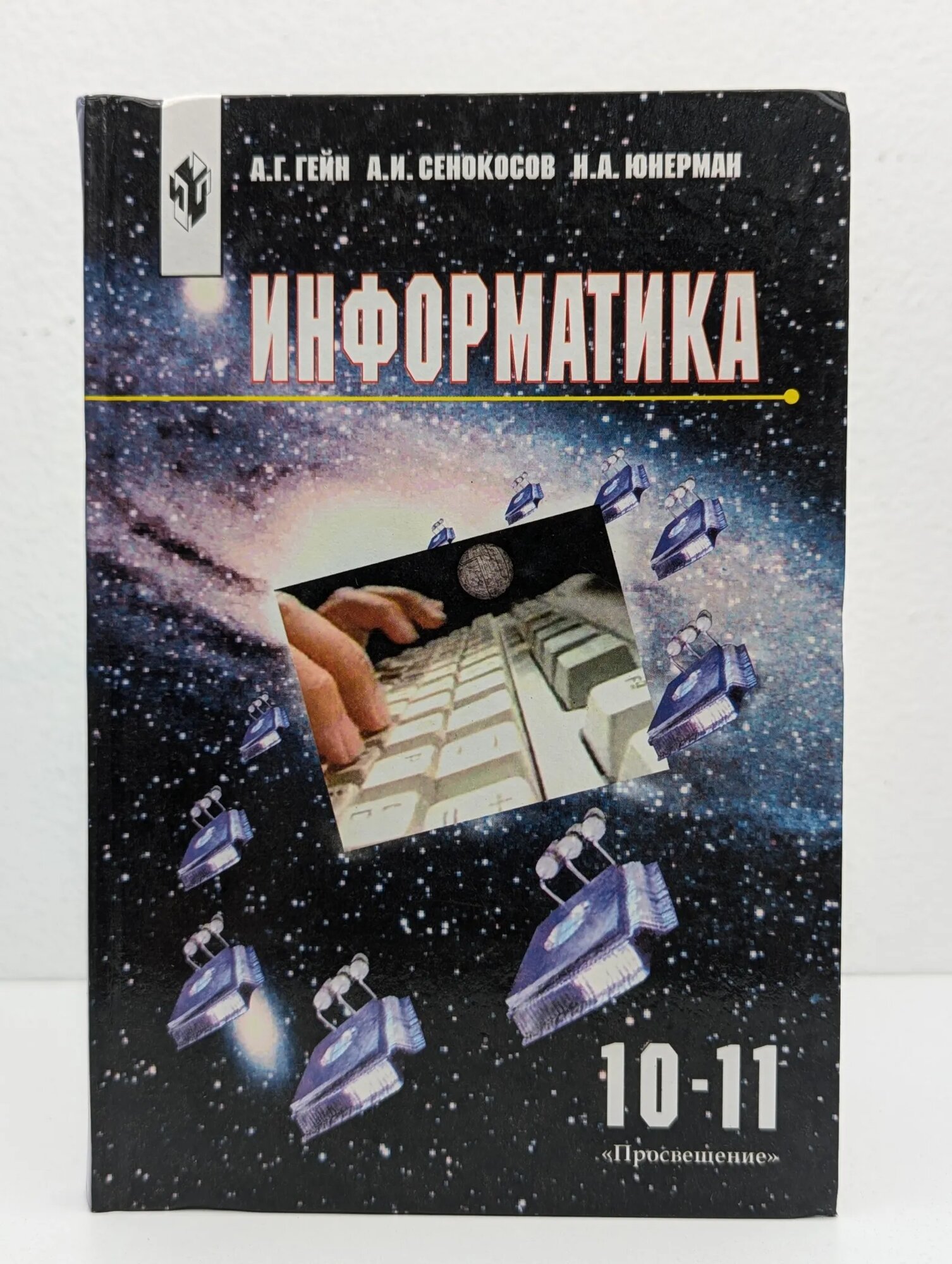 Информатика. 10-11 класс Гейн А. Г, Сенокосов А. И, Юнерман Н. А. 2004