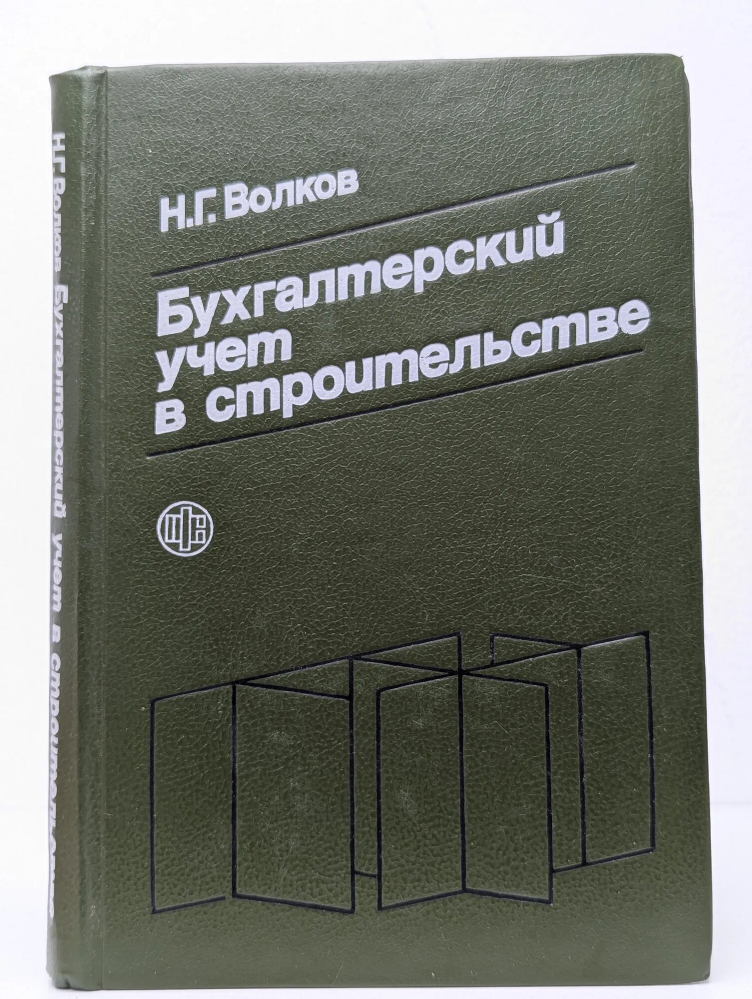 Бухгалтерский учет в строительстве Волков Николай Григорьевич 1990