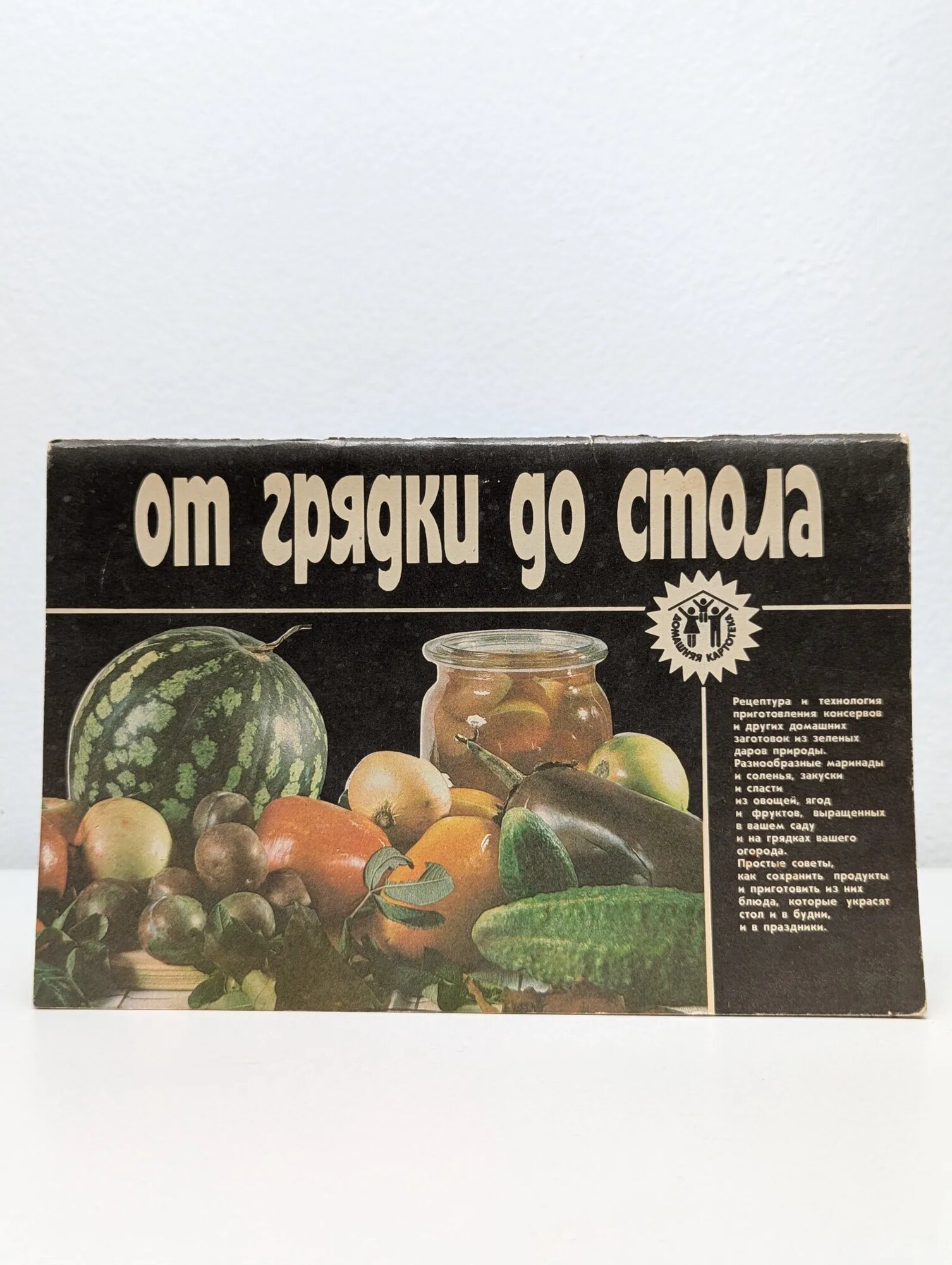 От грядки до стола Образцова Людмила Юрьевна 1990