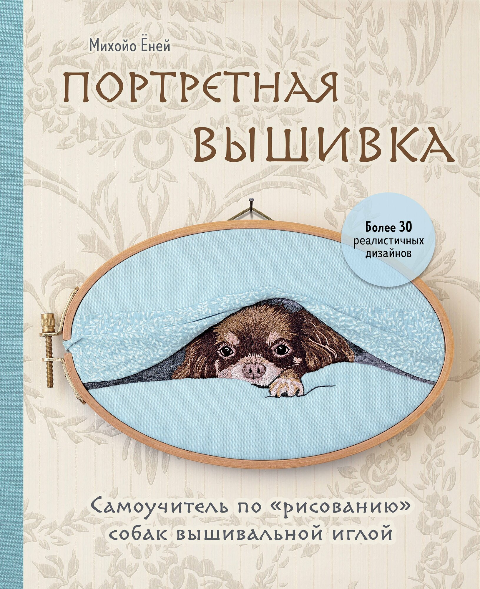 Книга: "Портретная вышивка. Самоучитель по "рисованию" собак вышивальной иглой (чихуахуа)" от Еней М, русский язык, Вышивка