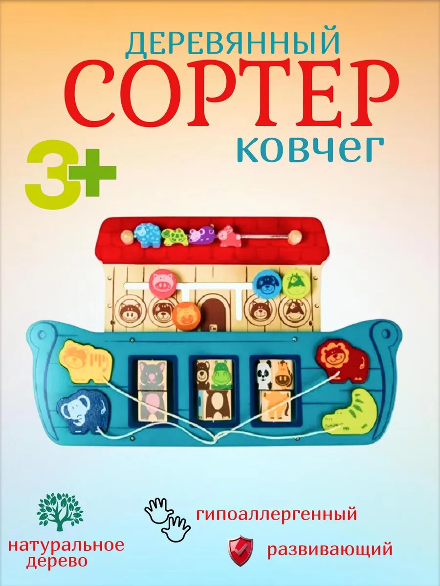 Развивающая деревянная игрушка сортер Ковчег