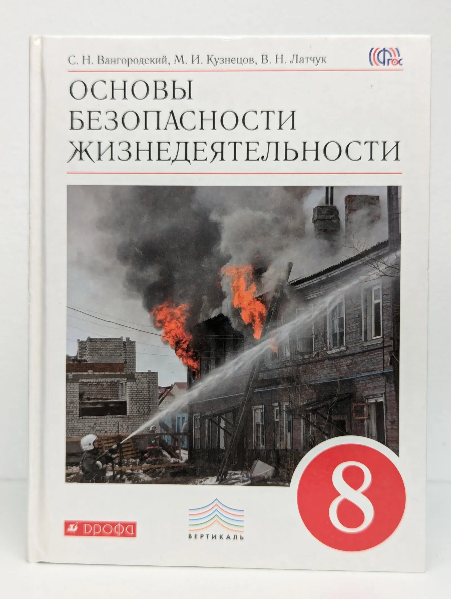 Основы безопасности жизнедеятельности. 8 класс Вангородский Сергей Николаевич, Кузнецов Михаил Иванович, Латчук Владимир Николаевич 2014
