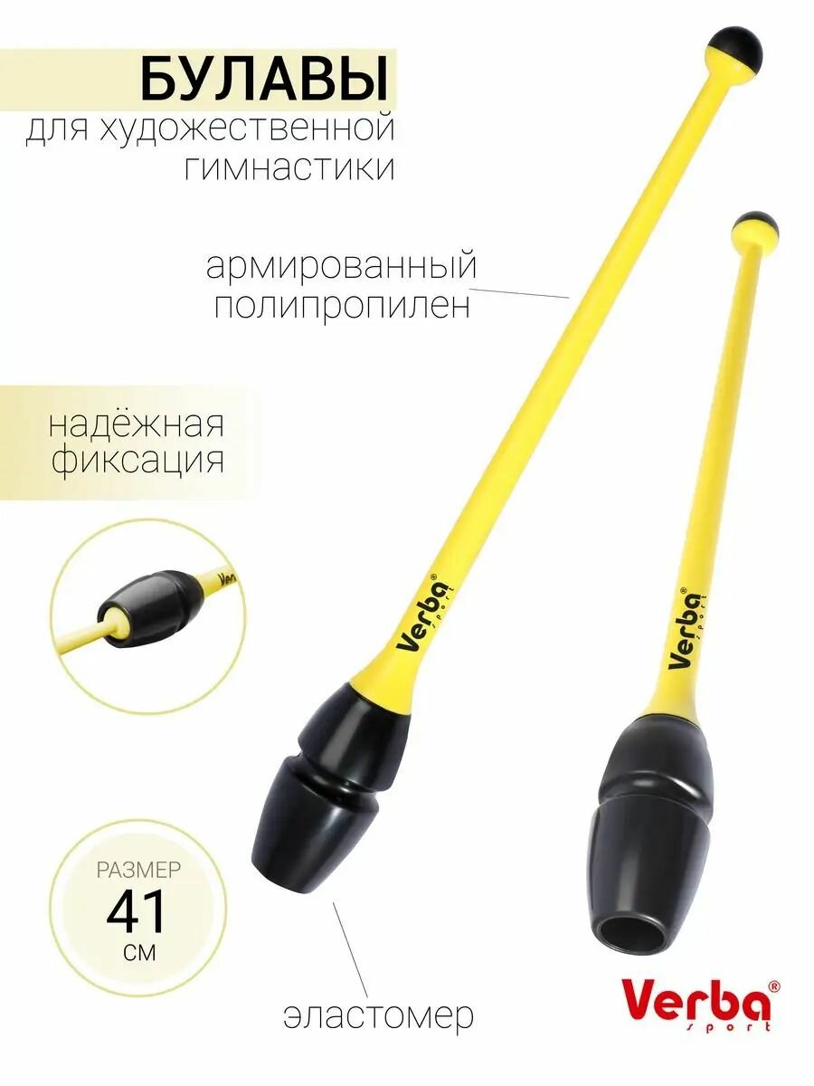 Булавы вставные Verba Sport INSERT Чёрно-жёлтый, р. 40,9