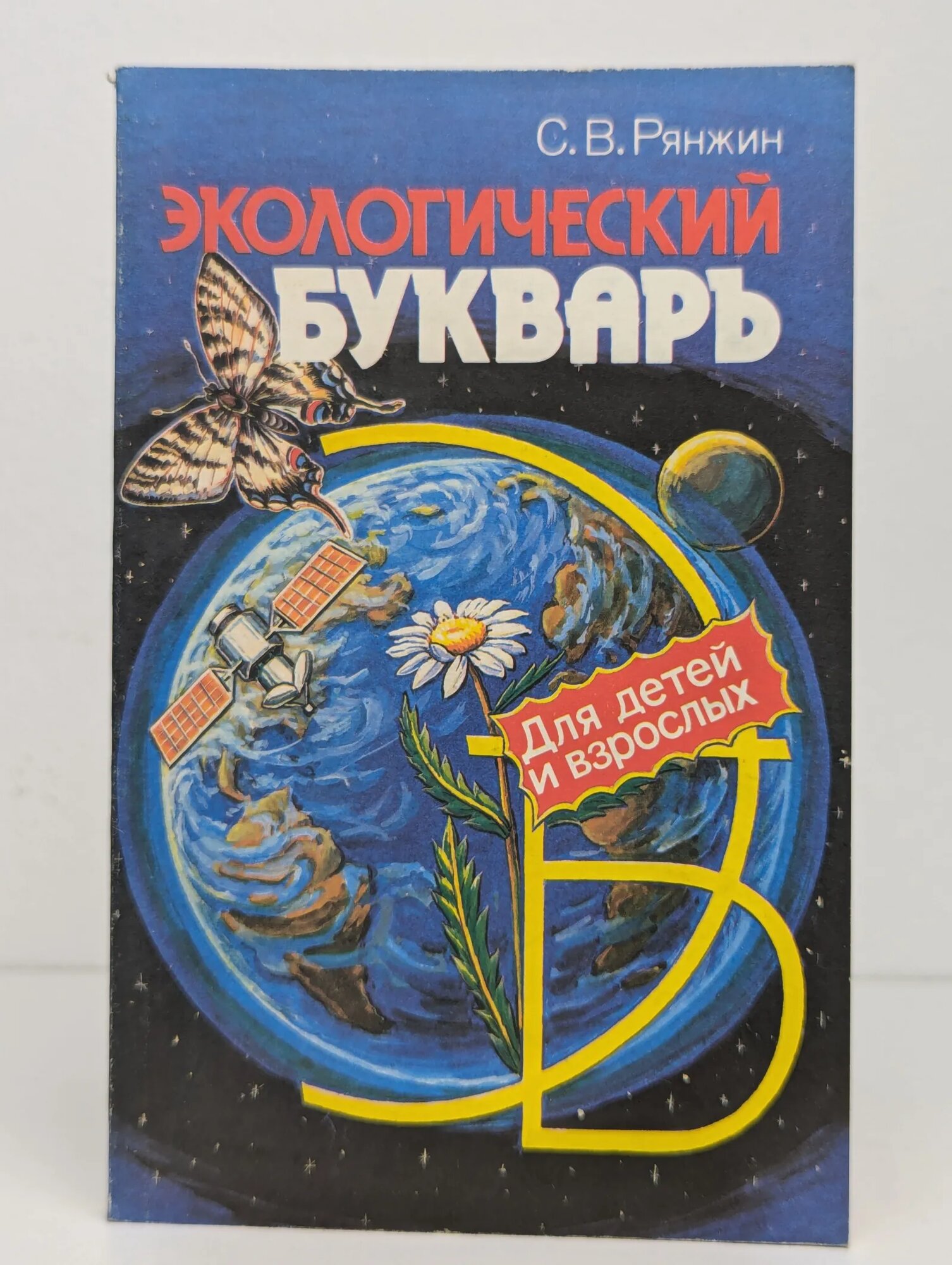 Экологический букварь для детей и взрослых Рянжин Сергей Валентинович 1994