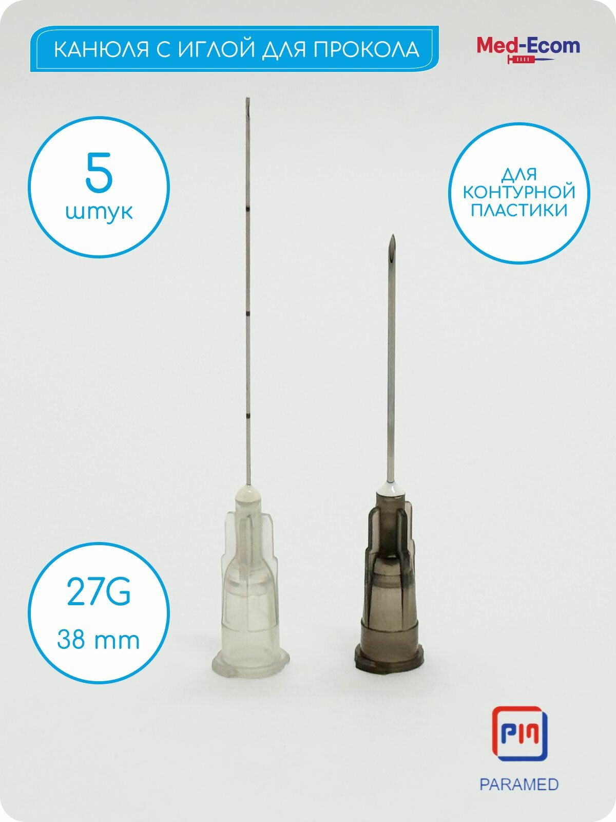 Канюли для контурной пластики 27G (0,4x38 мм) и иглы для прокалывания 5 шт PARAMED (Парамед) Медицинская Инъекционная Интубация с тупым затвором Косметологическая Игла тупоконечная атравматическая