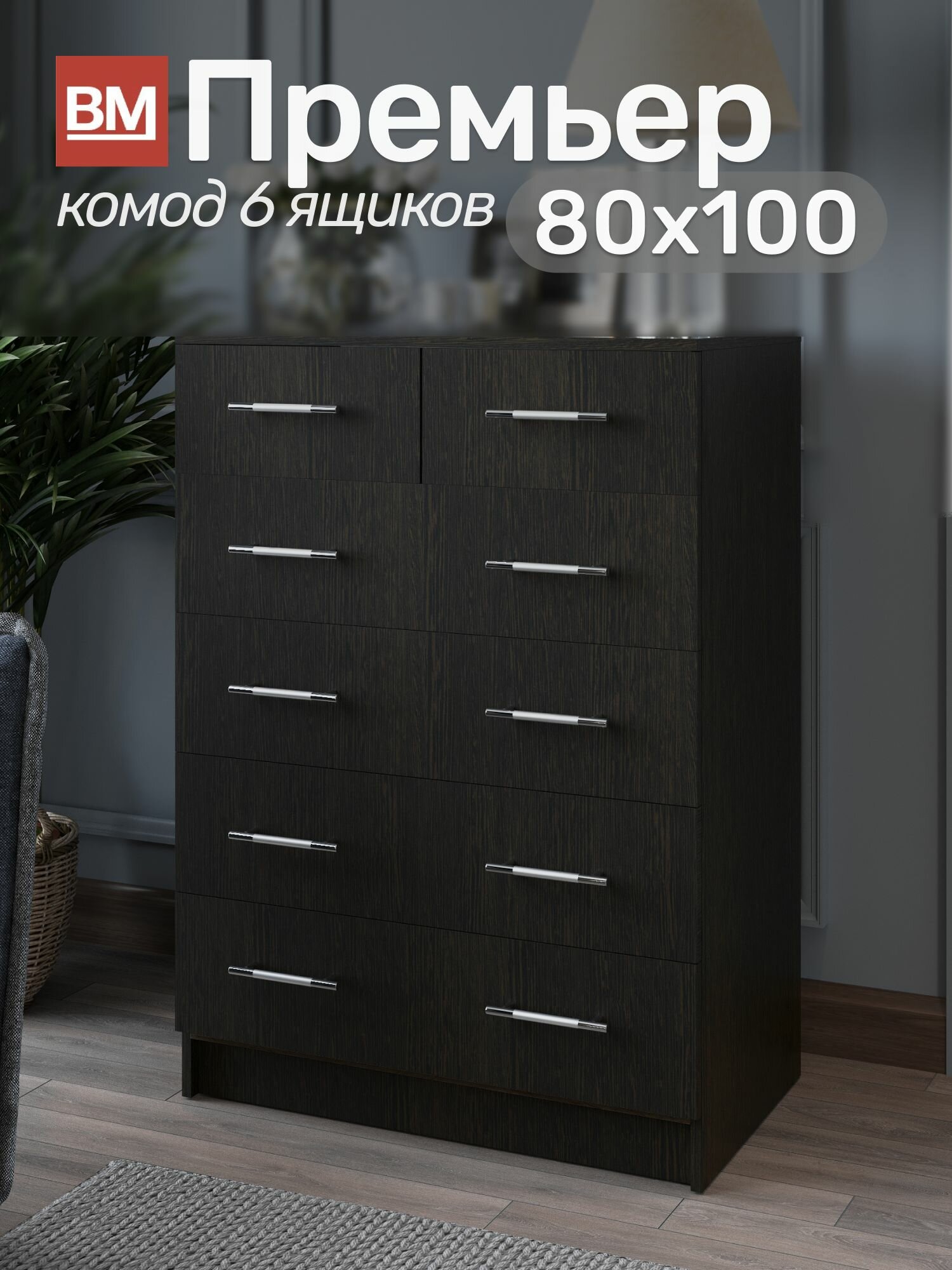 Комод Премьер 6 ящиков 80х100, Венге
