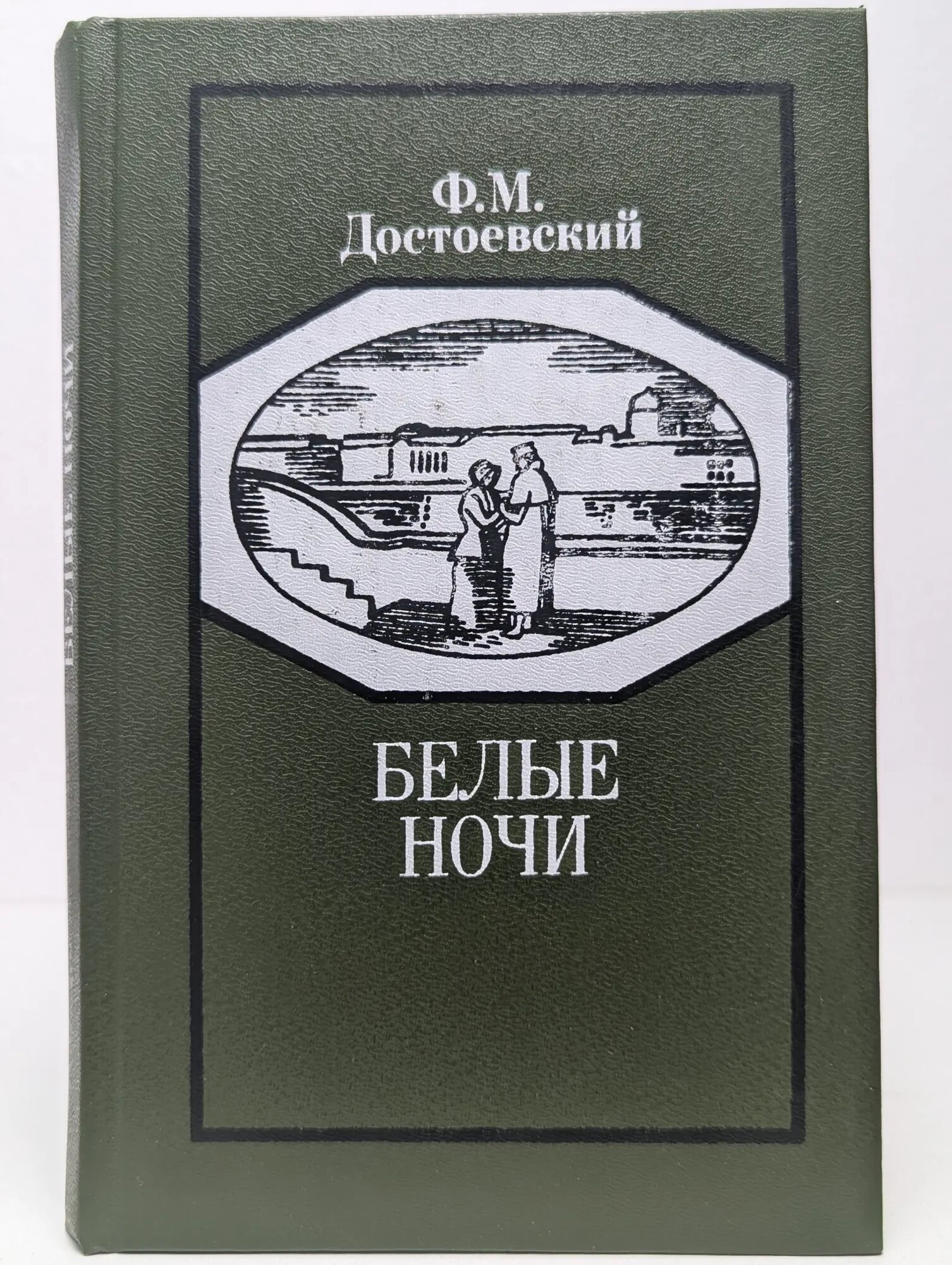 Белые ночи Достоевский Федор Михайлович 1988