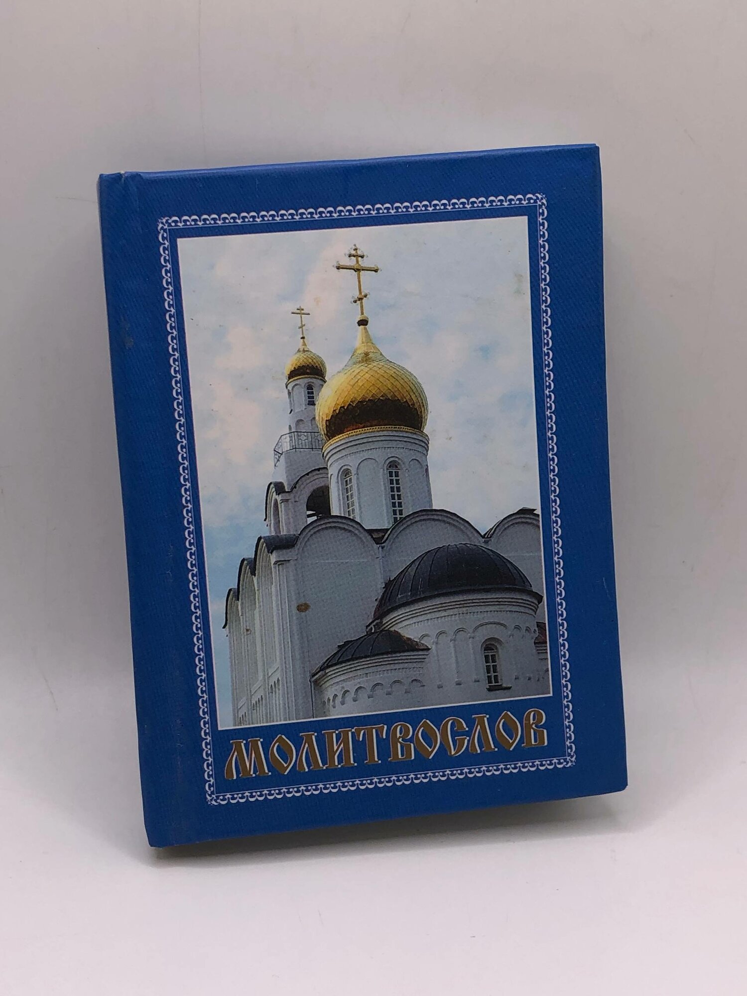 Православный молитвослов (миниатюрное издание) 2009 г.