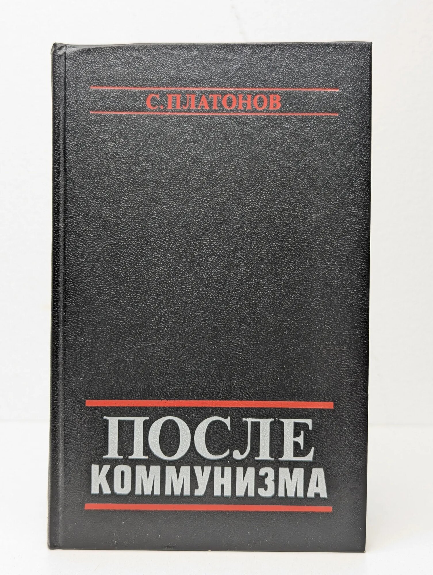 После коммунизма Платонов Сергей Федорович 1989