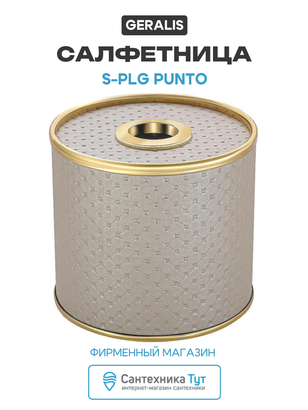 Салфетница Geralis S-PLG Punto Бежевая, кант Золото пластик на раковину