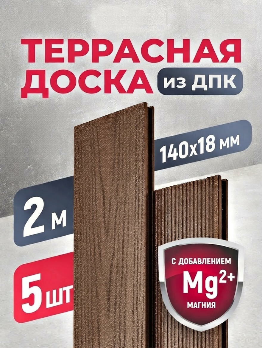 Террасная доска, ДПК, цвет шоколад, 140x18 мм, длина 2 м, комплект 5 шт