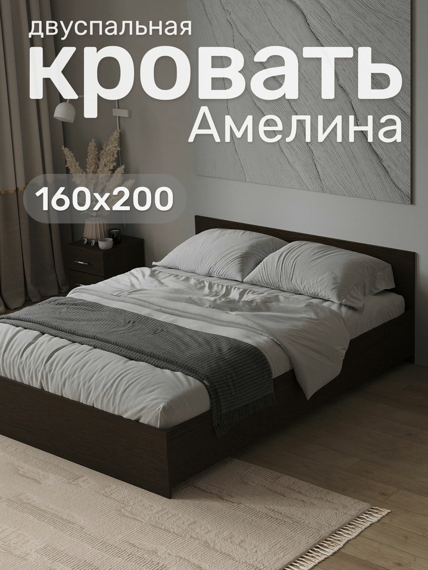 Двуспальная кровать Амелина 160х200, Венге