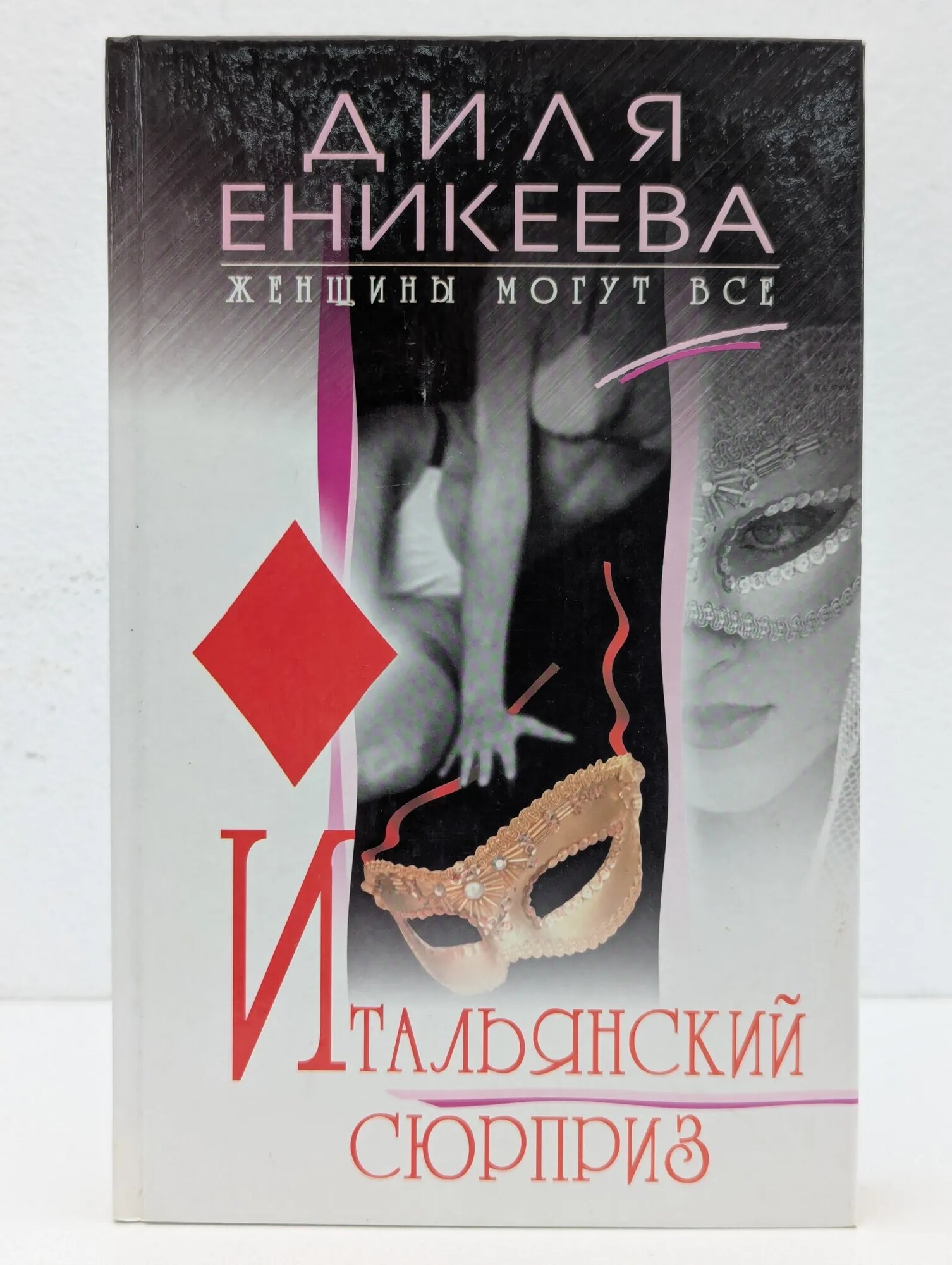 Итальянский сюрприз Еникеева Диля Дэрдовна 2001