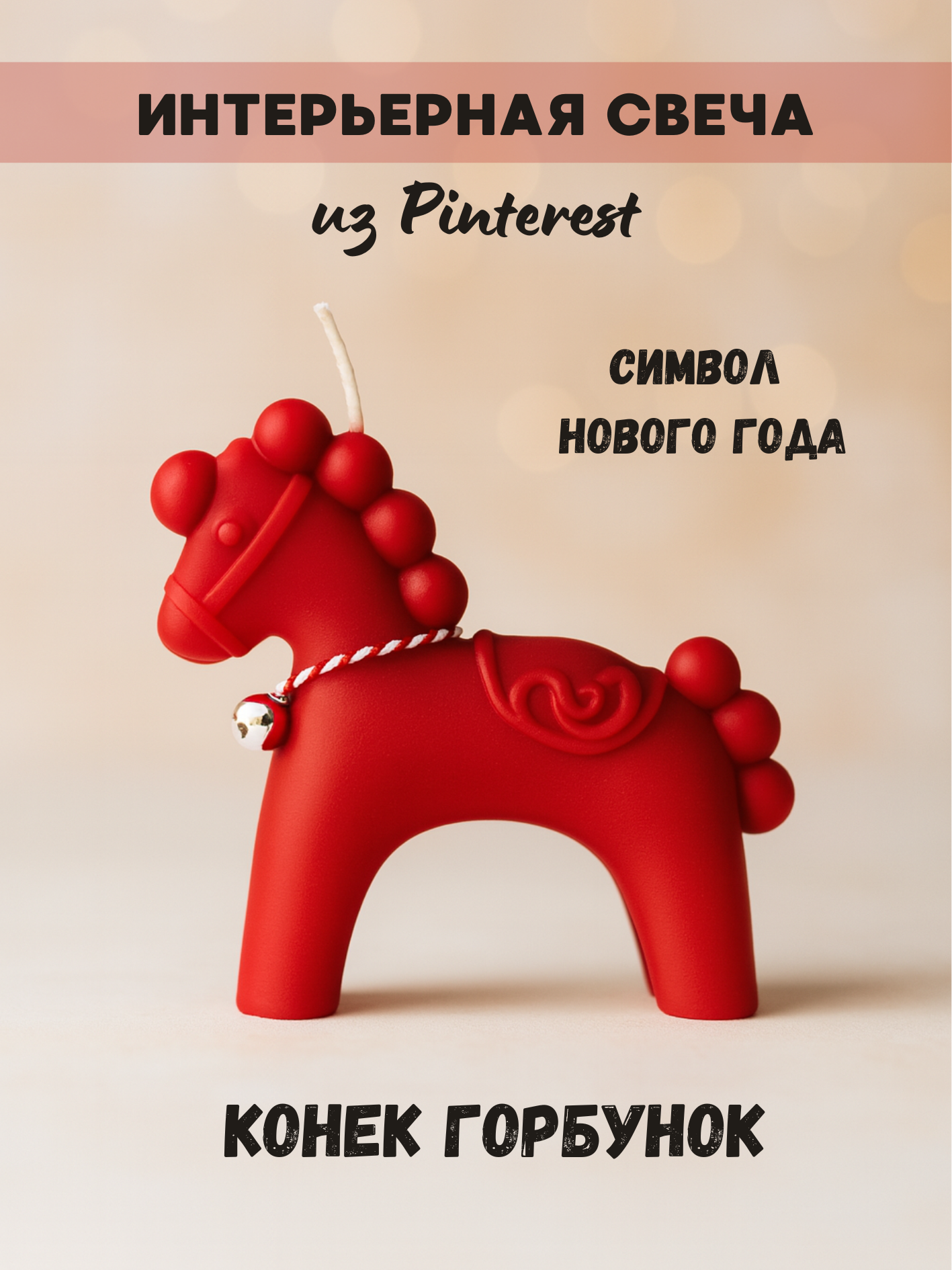 Свеча лошадка - конек горбунок