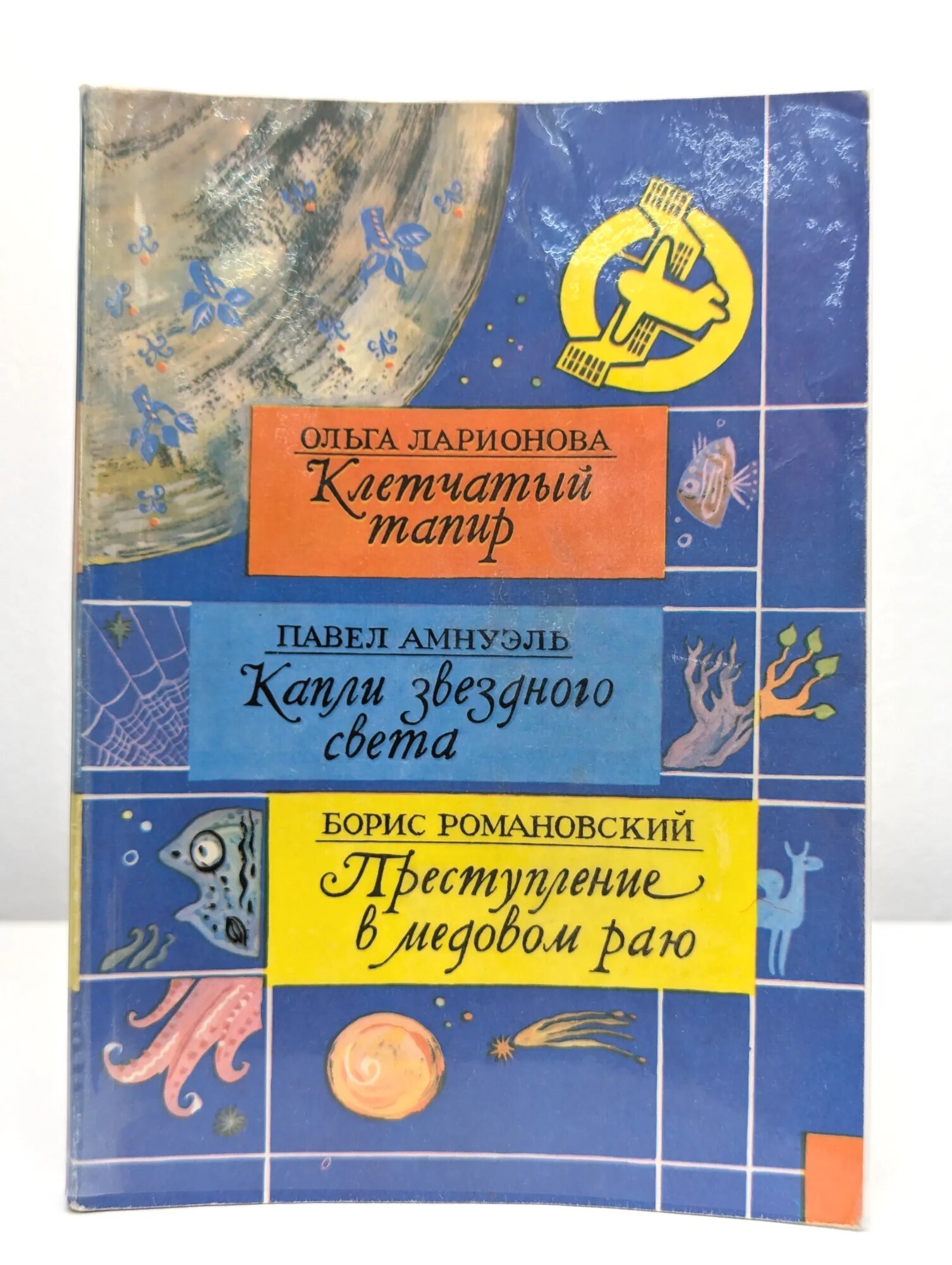 Клетчатый тапир. Капли звездного света Романовский А. А, Амнуэль Павел Рафаилович, Ларионова Ольга Николаевна 1989