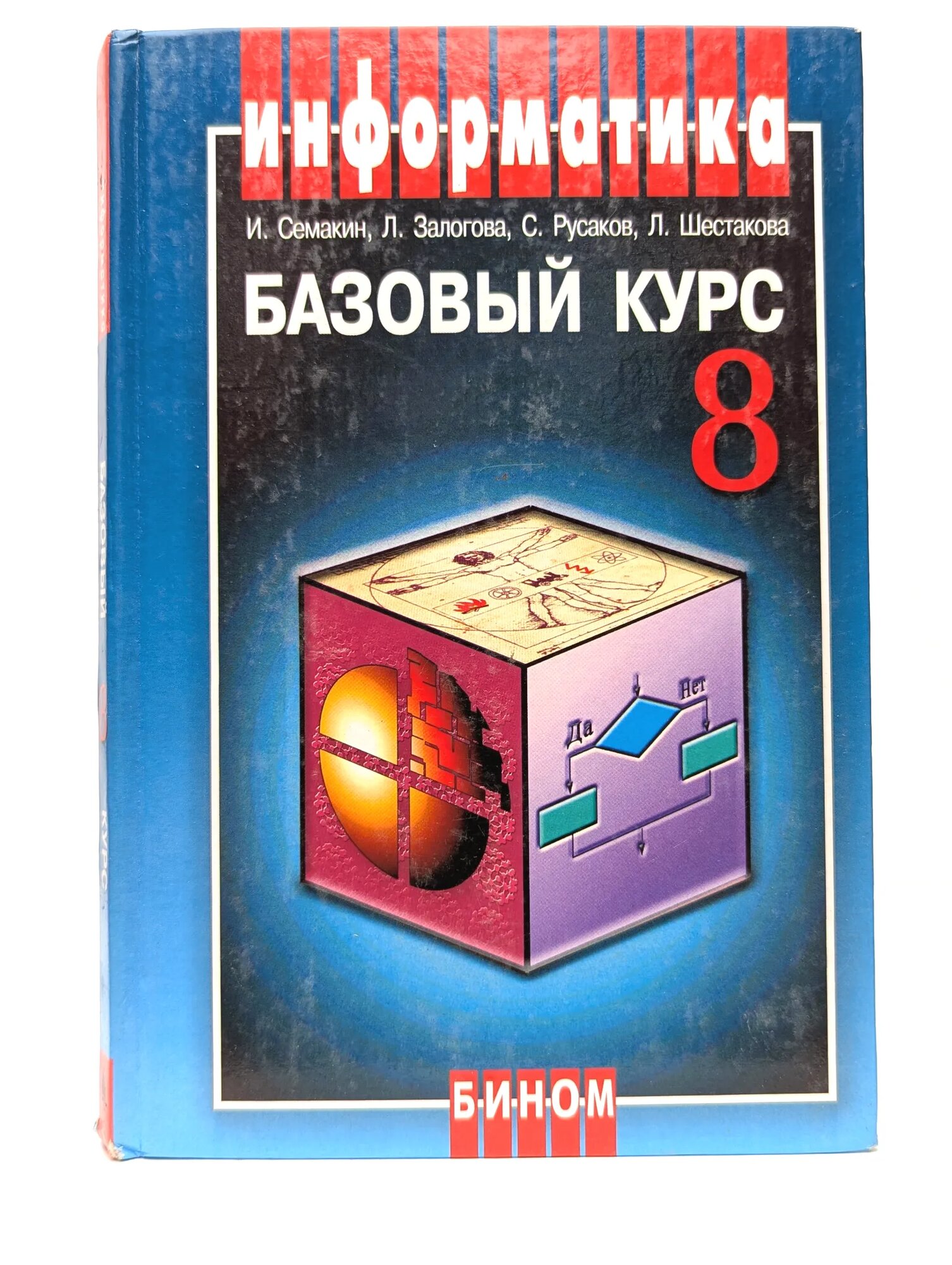 Информатика. 8 класс Семакин Игорь Геннадьевич 2006