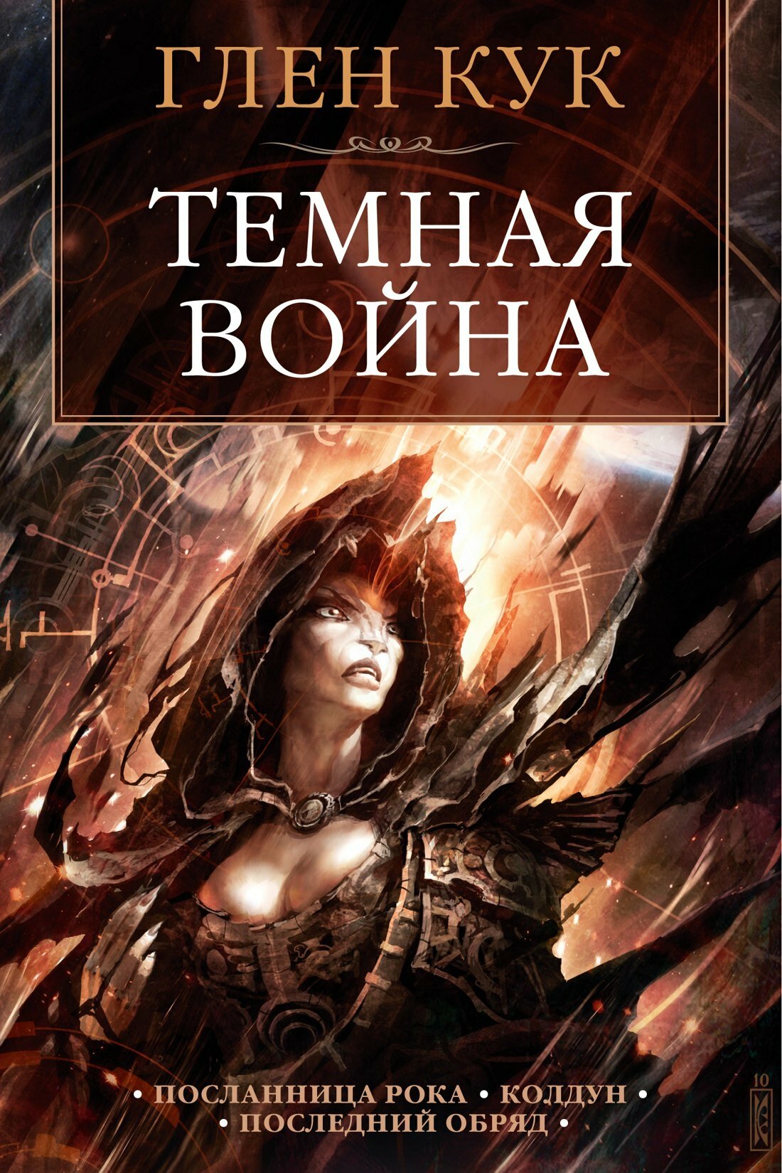 Книга: "Темная война" от Кук Г, русский язык, Научная фантастика