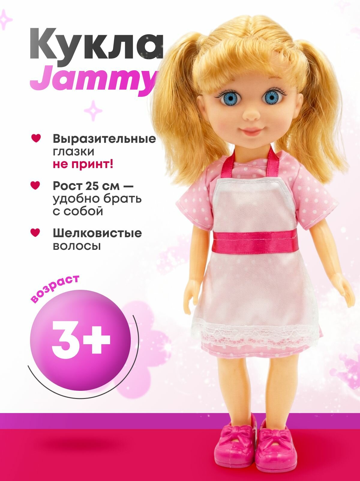 Кукла Jammy 25 см любимая подружка для игр и подарков 3+