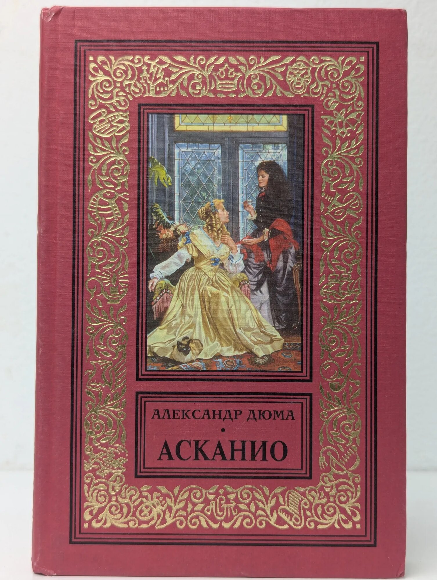 Асканио Дюма Александр 1998